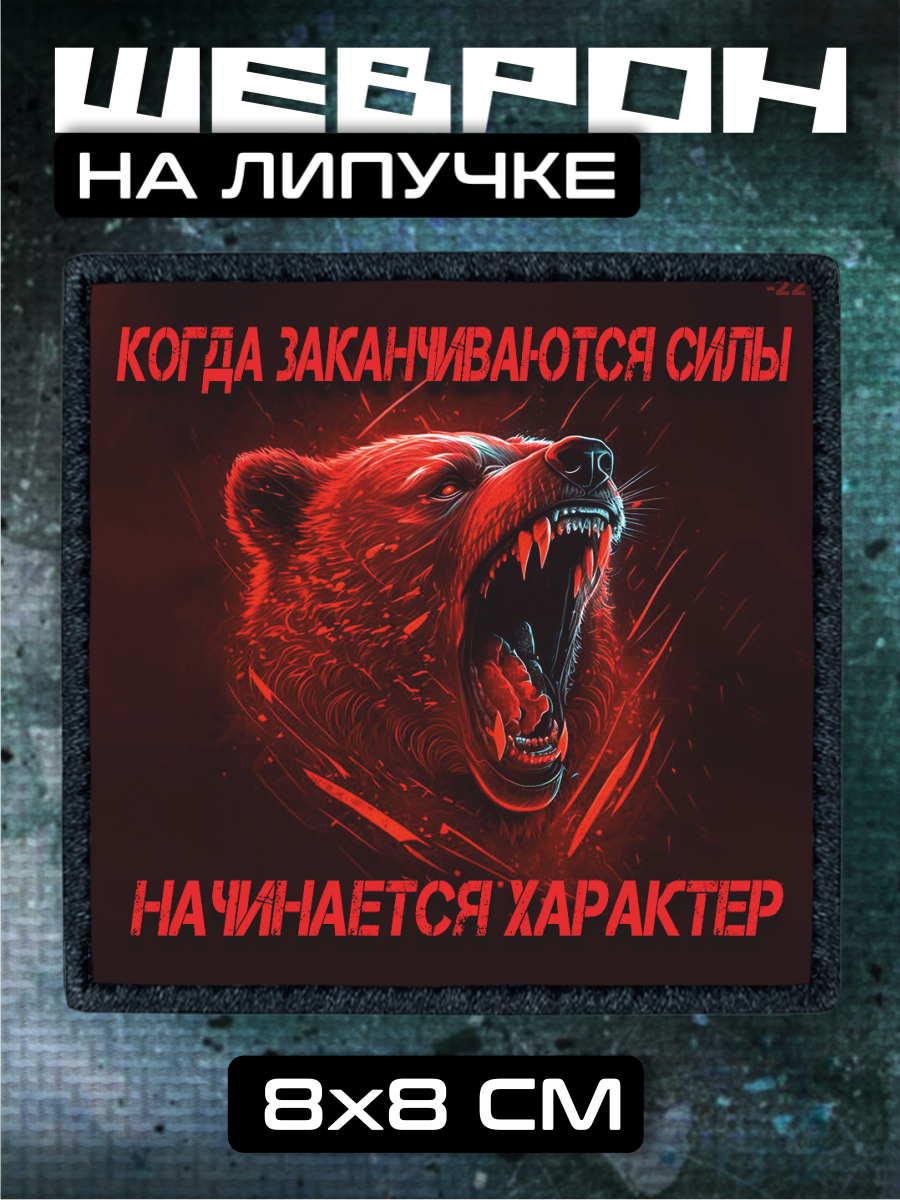 Шеврон на липучке Настоящий характер военный