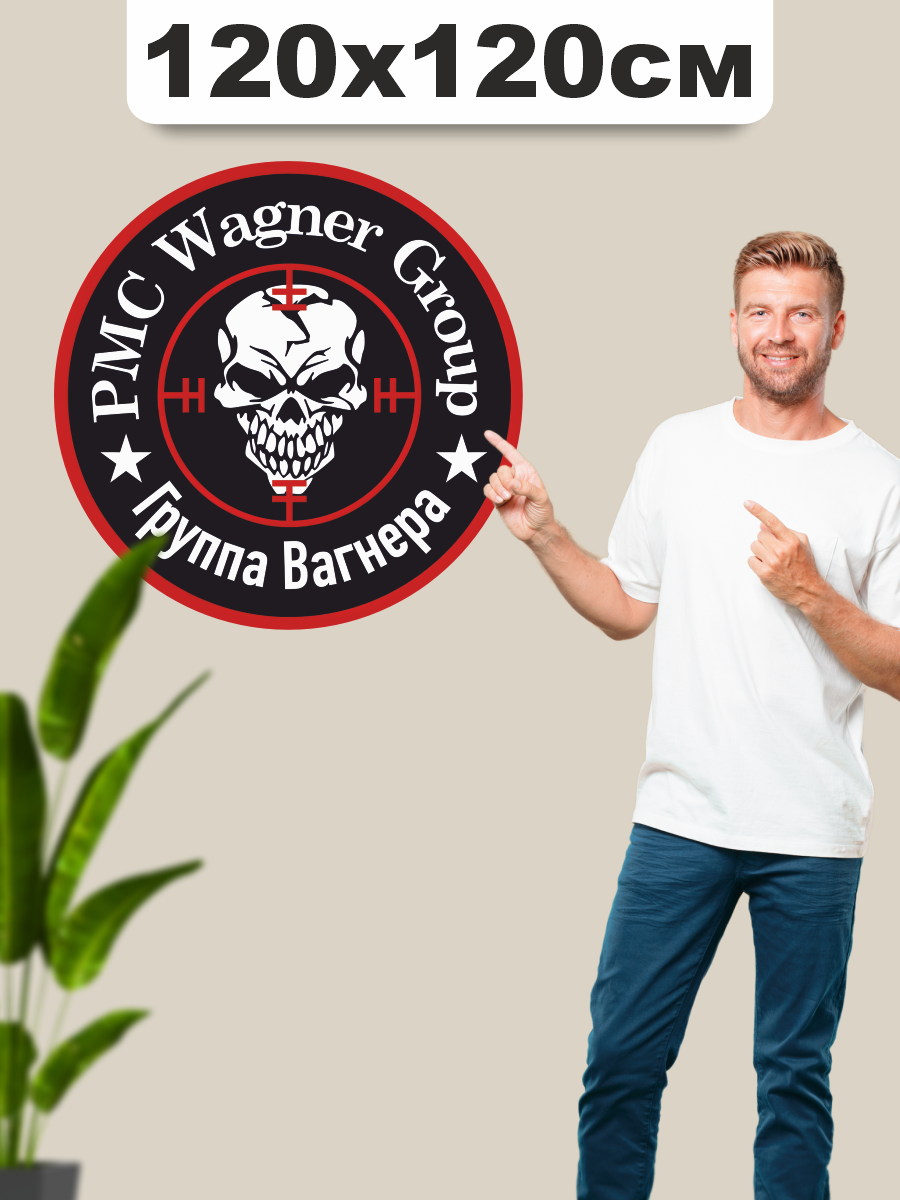 Наклейка на стену Группа ЧВК Вагнера эмблема