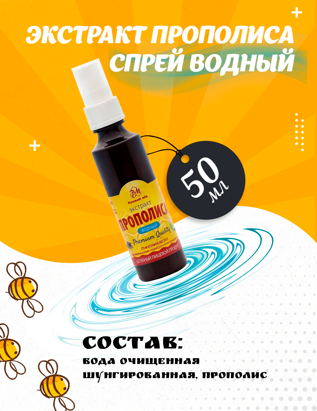 Спрей экстракт прополиса водный 50мл