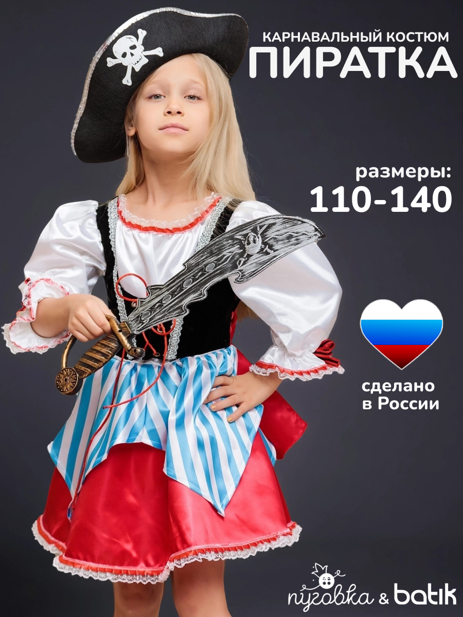 Карнавальный костюм детский "Пиратка Сейди" для девочек а утренник