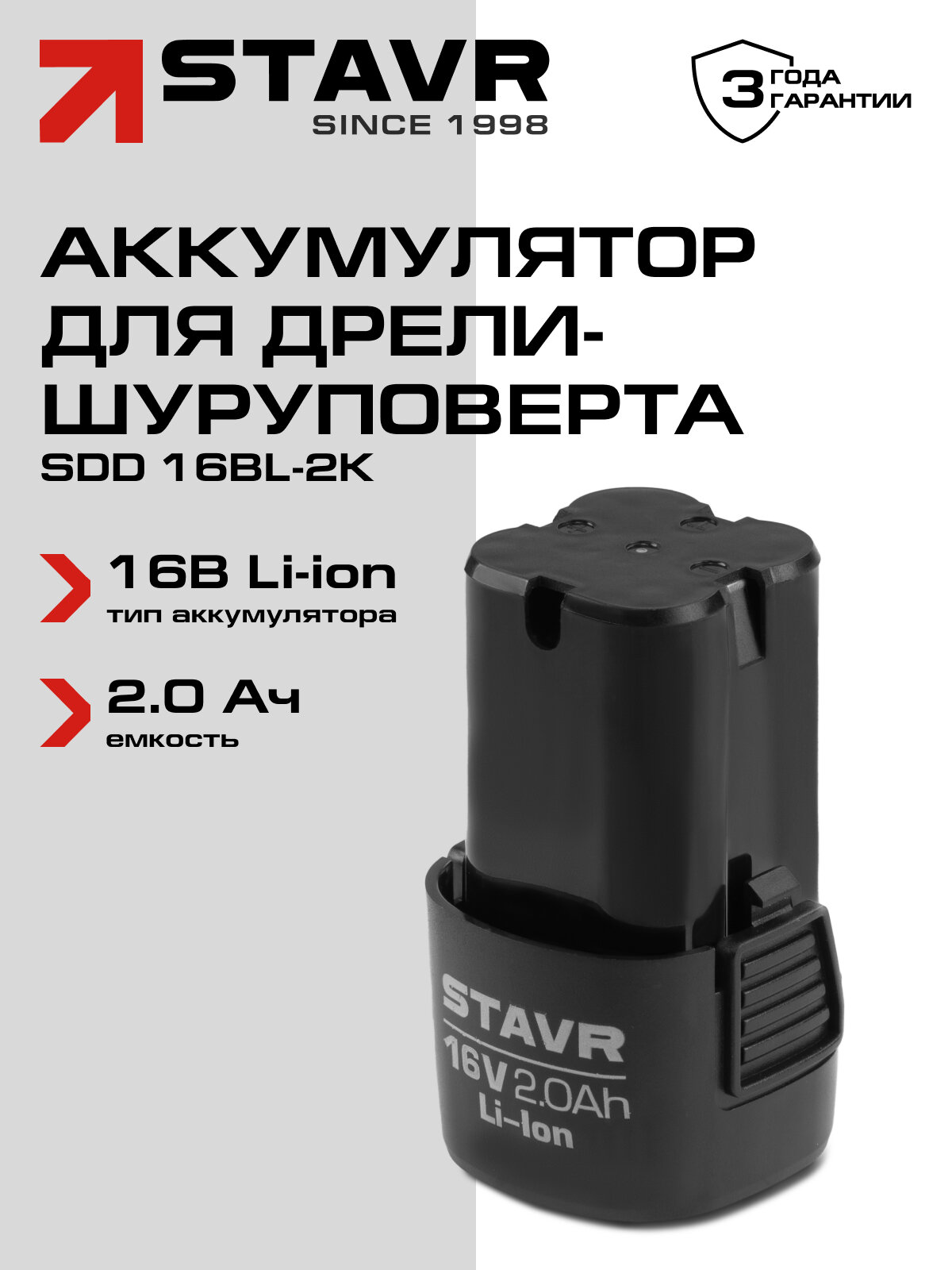 Аккумулятор 2.0 Ач, 16V Li-ion STAVR SB 16-2 для дрели-шуруповёрта SDD 16BL-2K