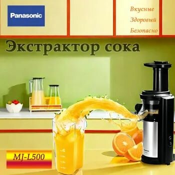 Panasonic Соковыжималка-пресс для овощей, для фруктов, для цитрусовых, для ягод, 0.4 л