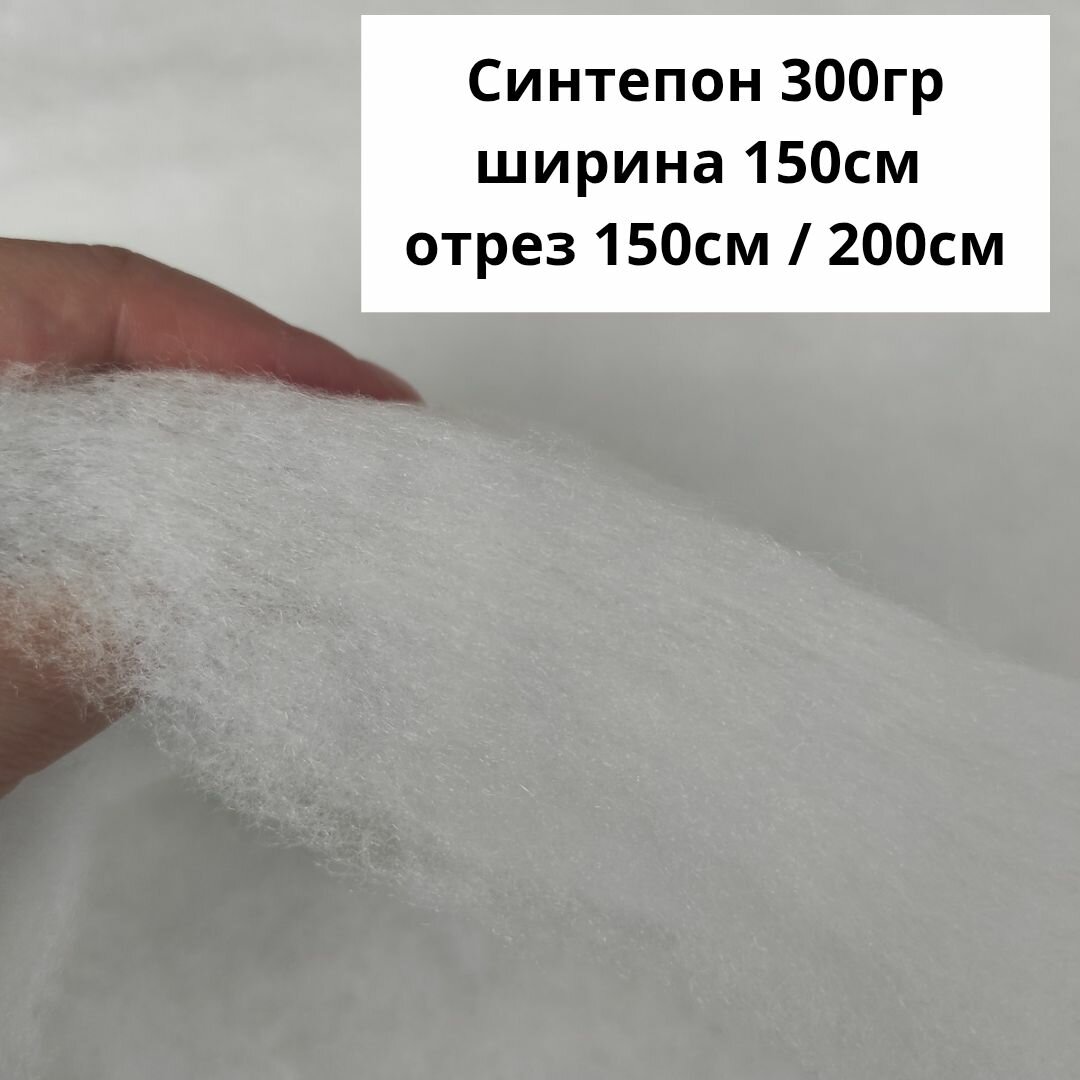 Синтепон 300гр, наполнитель для шитья и рукоделия, полотно 150см/200см