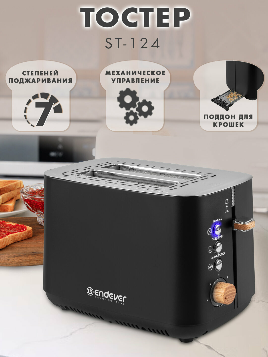 Тостер для хлеба ENDEVER SkyLine ST-124, 900 Вт, 7 степеней поджаривания