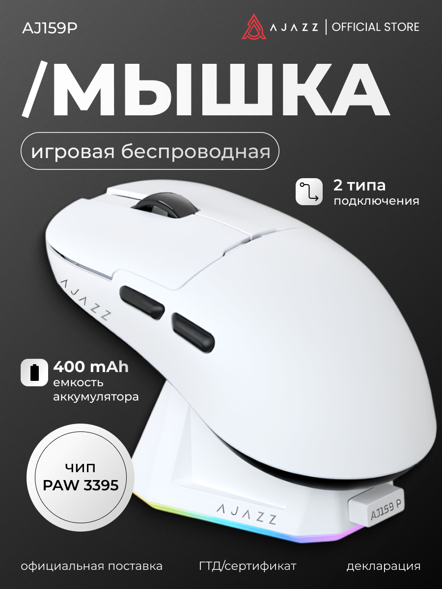 Игровая беспроводная мышь AJAZZ AJ159P, белая, док-станция, PAW3395, 26000dpi