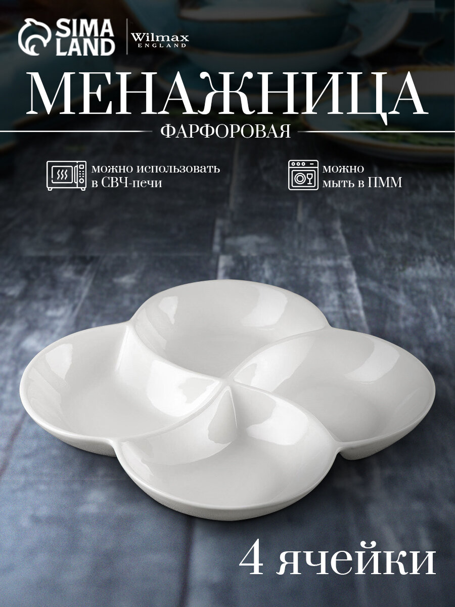 Менажница фарфоровая 4 ячейки Wilmax England, 22×22 см, цвет белый