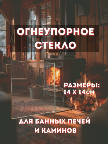 Стекло огнеупорное жаропрочное для печи