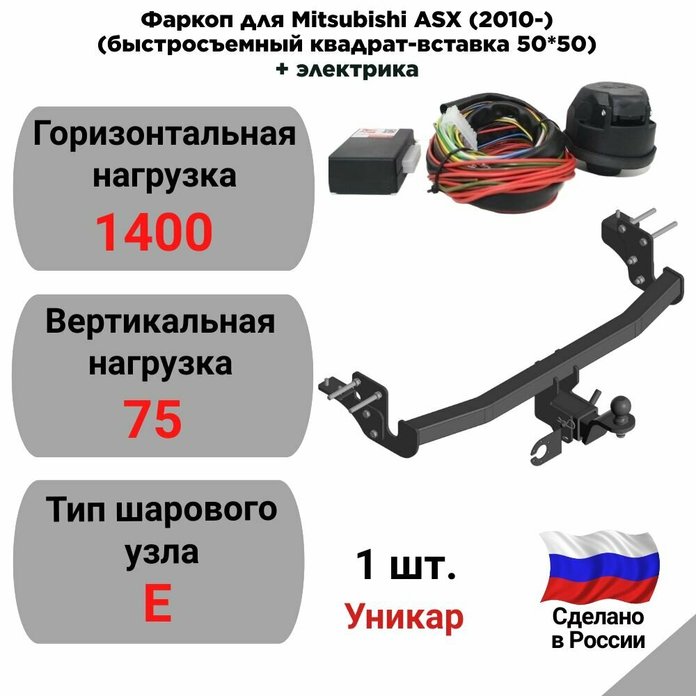 Фаркоп для Mitsubishi ASX (2010-)(быстросъемный квадрат-вставка 50*50) + электрика "Уникар" 16103E
