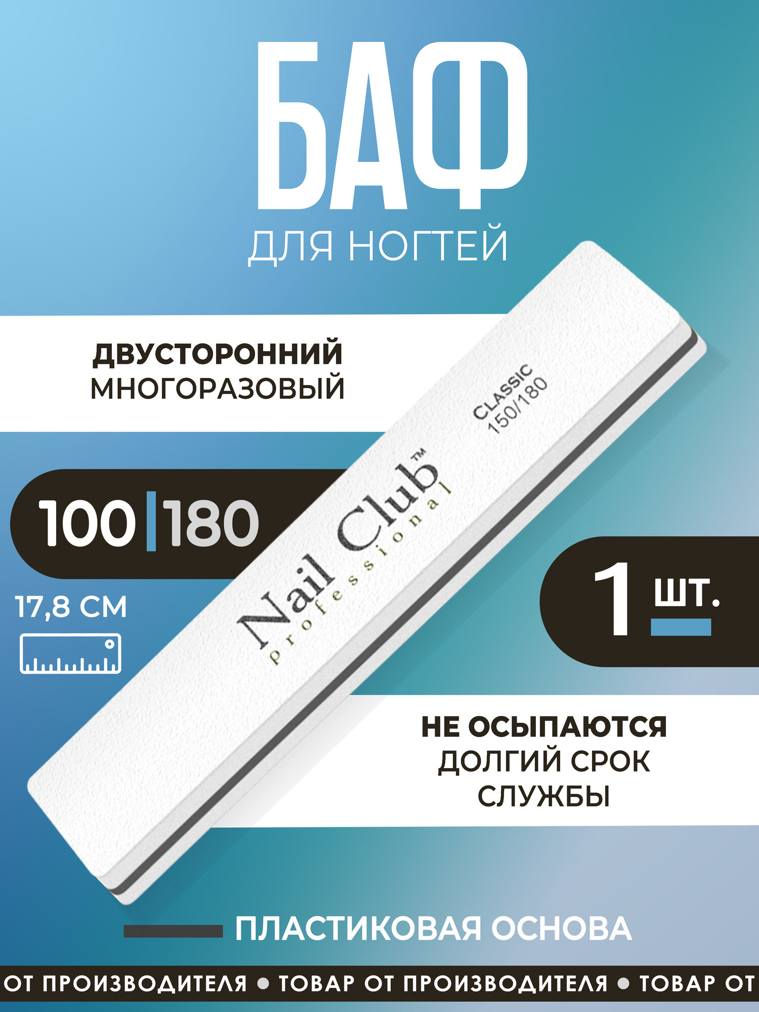 Nail Club Маникюрный баф для шлифовки ногтей белый Classic форма прямая 150/180 1 шт.