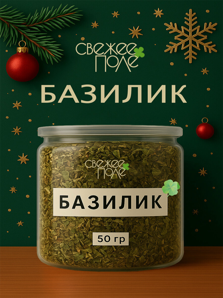 Базилик сушеный натуральный зеленый, для итальянской кухни, специи и приправы Свежее Поле 110 гр