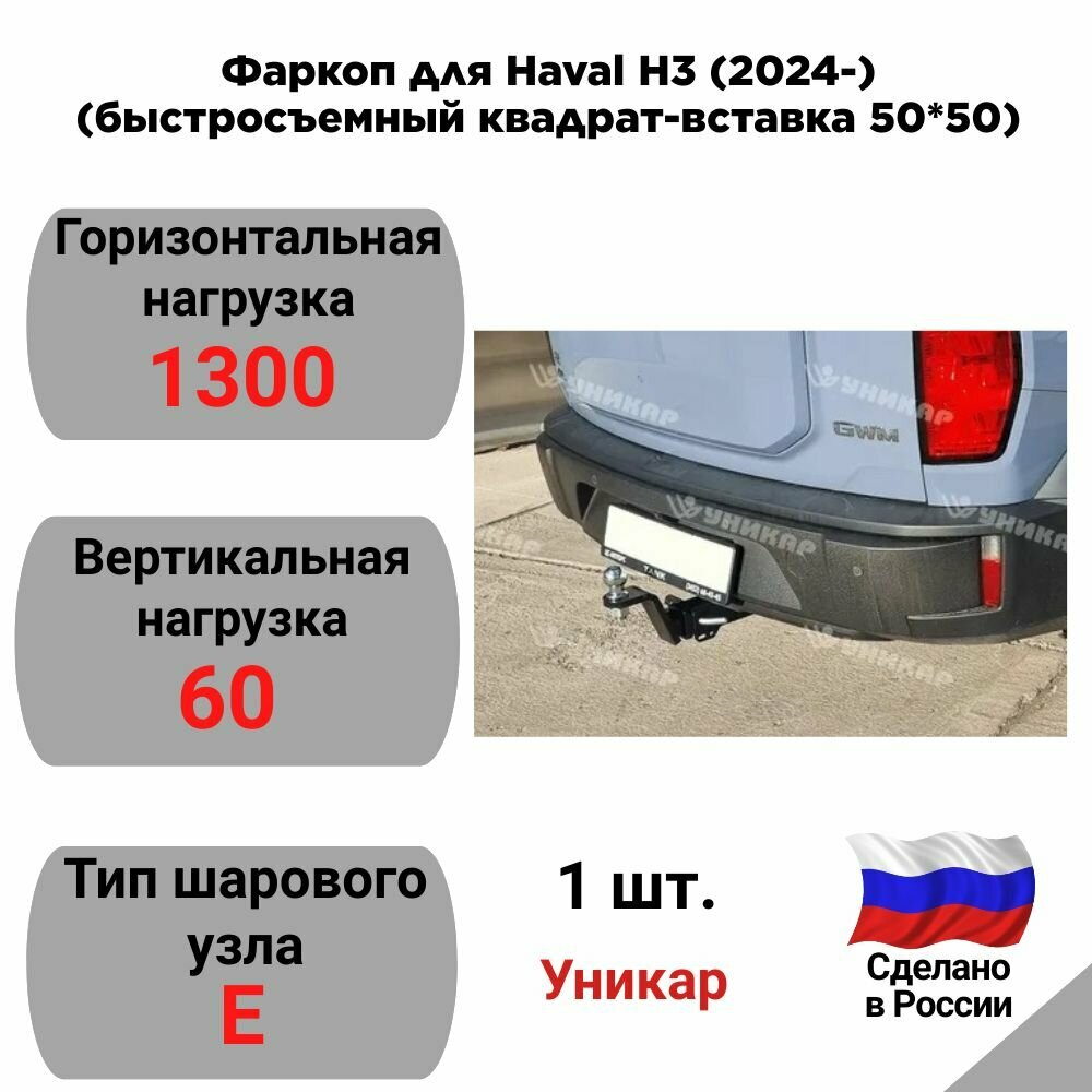 Фаркоп для Haval H3 (2024-) (быстросъемный квадрат-вставка 50*50) "Уникар" 10512E