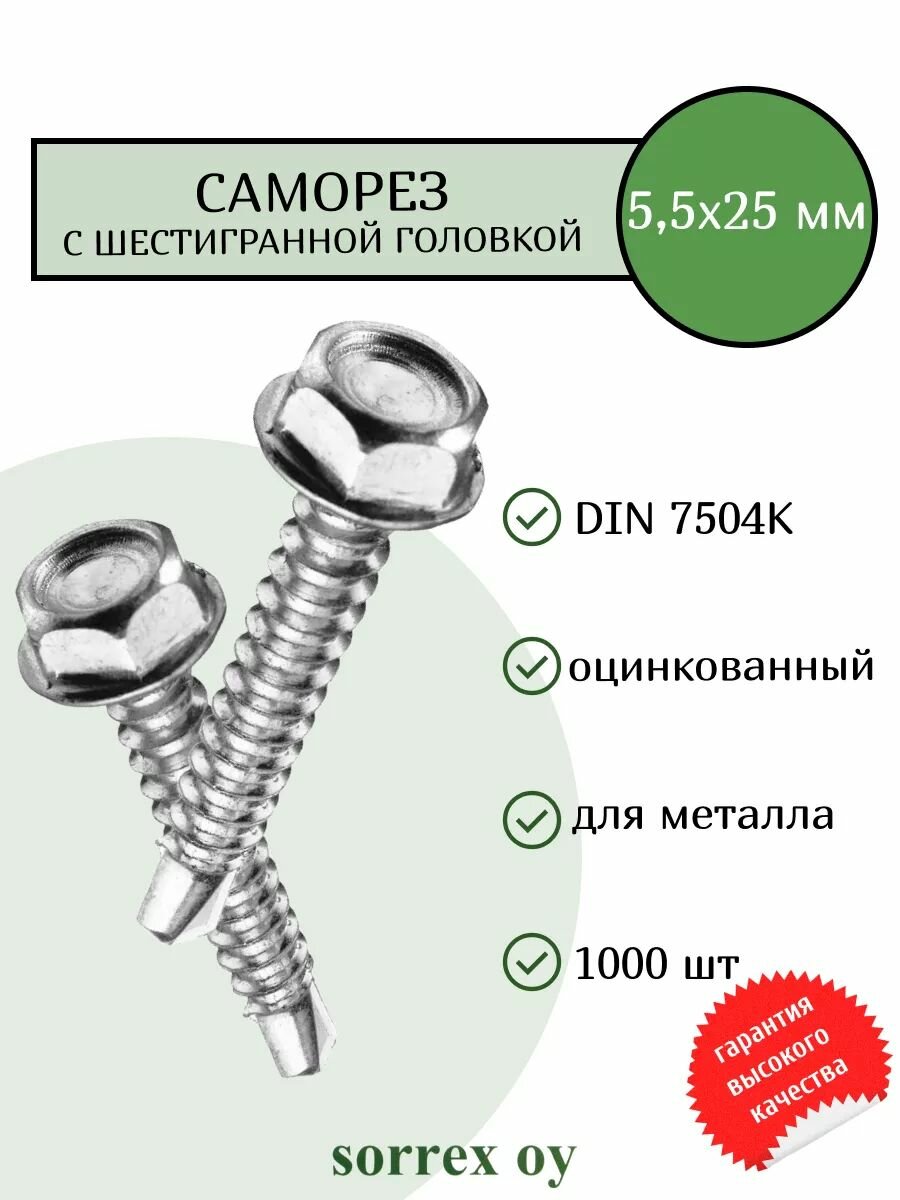 Саморез по металлу с шестигранной головкой M5,5x25 DIN 7504K оцинкованный со сверловым наконечником (1000 штук) Sorrex OY