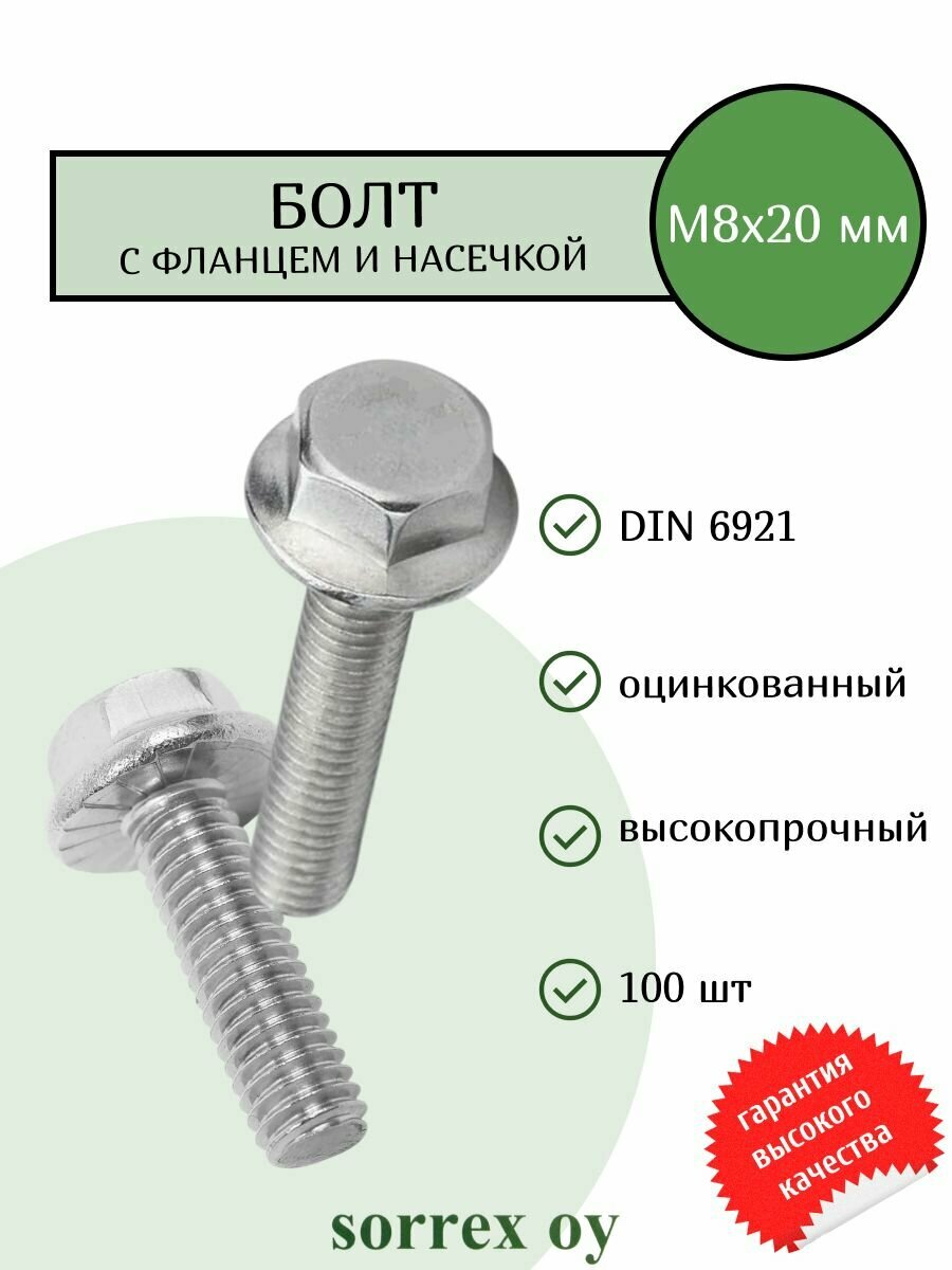 Болт М8х20 шестигранная головка с фланцем по DIN 6921 оцинкованный высокопрочный 8.8 (100 штук) Sorrex OY
