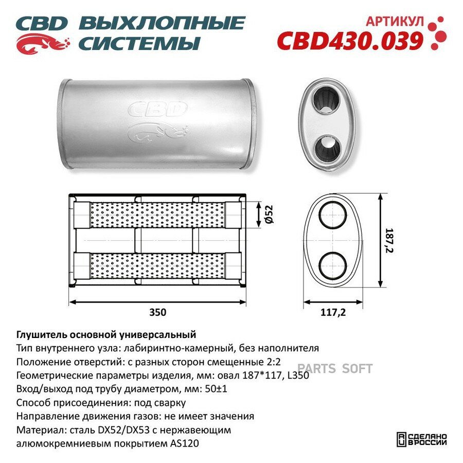 Глушитель Нерж. CBD430.039 Овал D187*117 L350 Отверстия с разных сторон смещ. (2:2) под трубу 51мм от официального дистрибьютора, CBD, артикул CBD430039