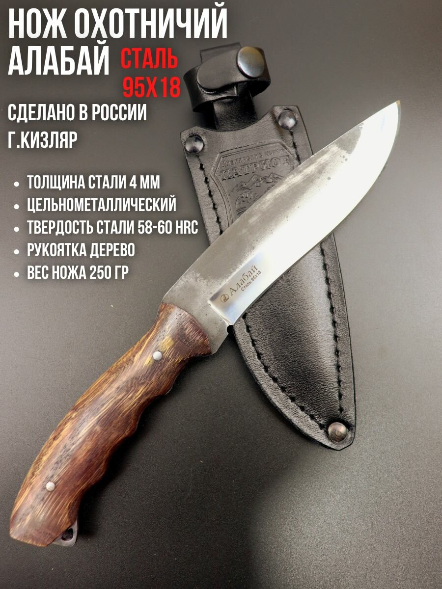 Нож кизлярский сталь 95х18, охотничий, деревянная рукоять, ножны в комплекте