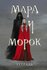 Тетрадь в клетку Эксмо «Мара и Морок» 24 листа