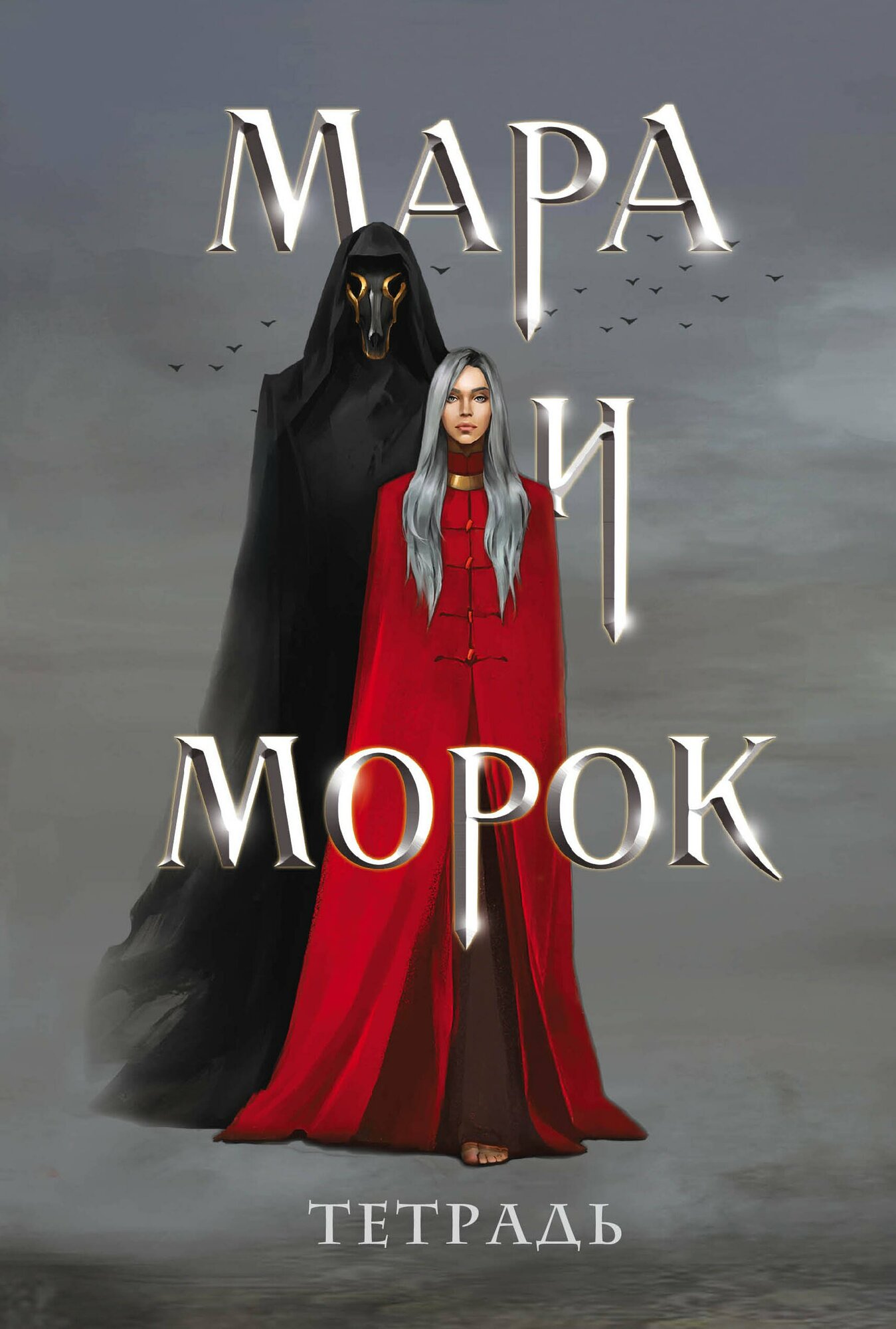 Тетрадь в клетку Эксмо «Мара и Морок» 24 листа