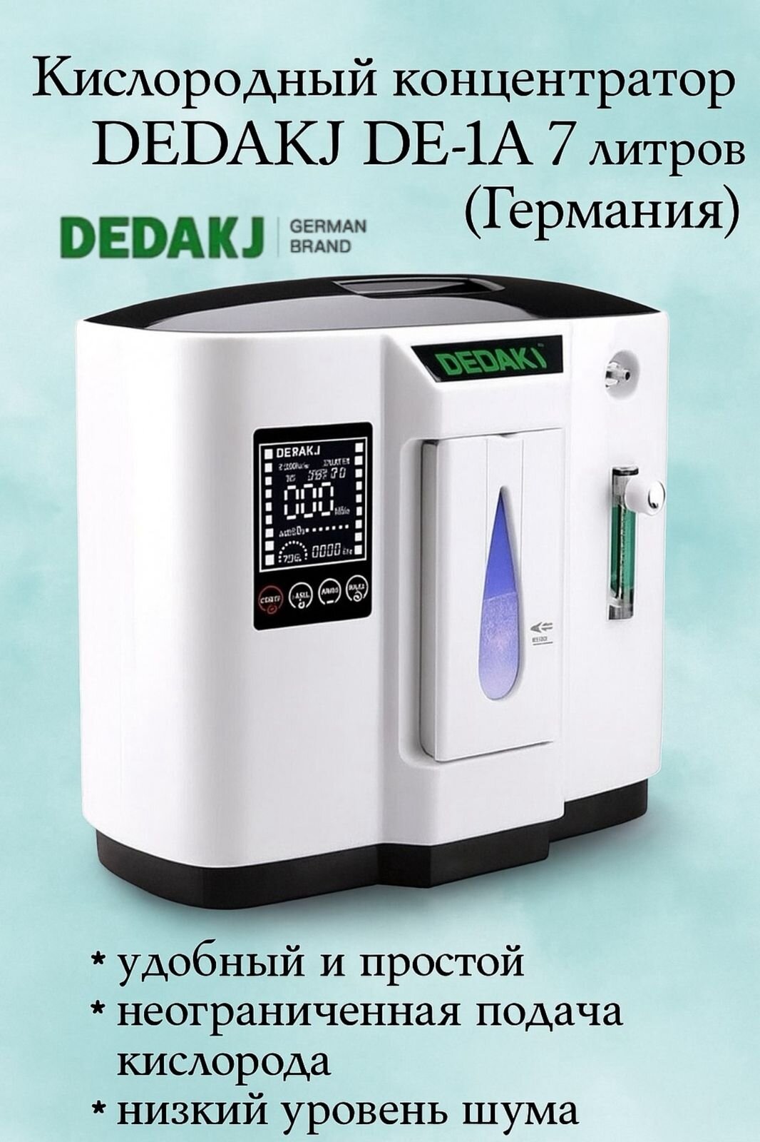 Кислородный концентратор DEDAKJ 1A