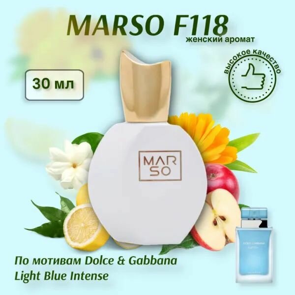 MARSO Духи F118 (по мотивам Dolce Gabbana Light Blue Intense), 30 мл