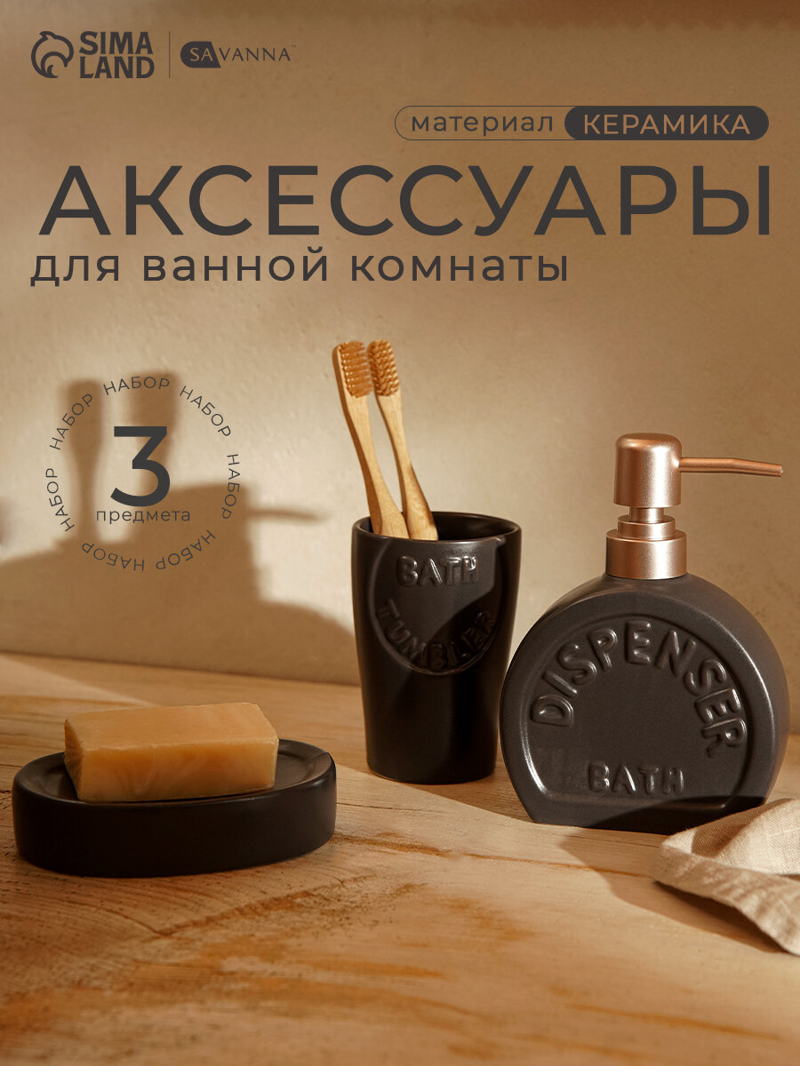 Набор аксессуаров для ванной комнаты SAVANNA «Легенда», 3 предмета (дозатор 370 мл, мыльница, стакан), цвет серый