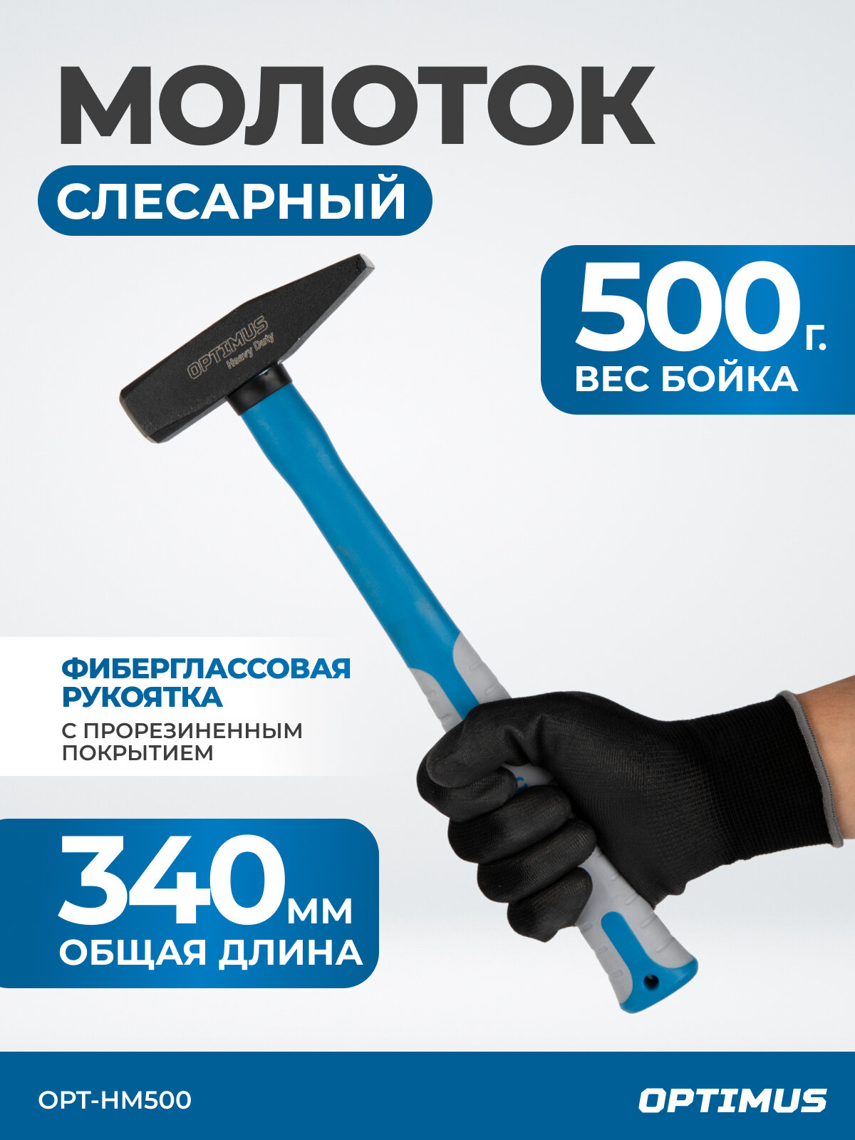 Молоток OPT-HM500 с фиберглассовой рукоятью и бойком весом 500 г
