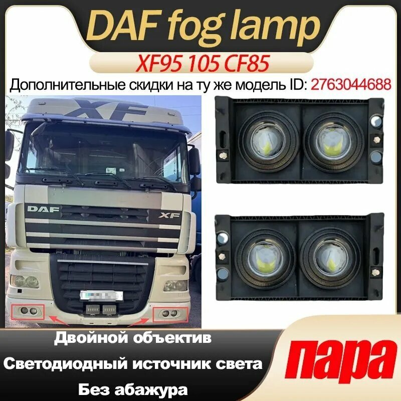 Фары автомобильные, Противотуманная фара, 2 шт, арт. DAF CF XF105/XF95-LEDWD-KGJH1MM