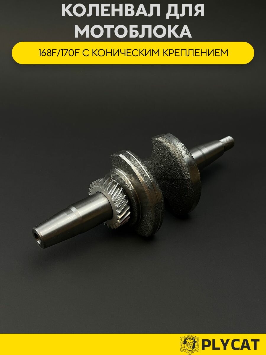 Коленвал для мотоблока 168F/170F с коническим креплением, для генератора
