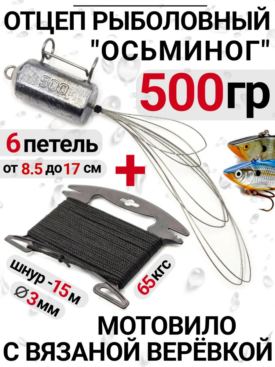 Отцеп рыболовный "Осьминог" 500 грамм и мотовило с верёвкой