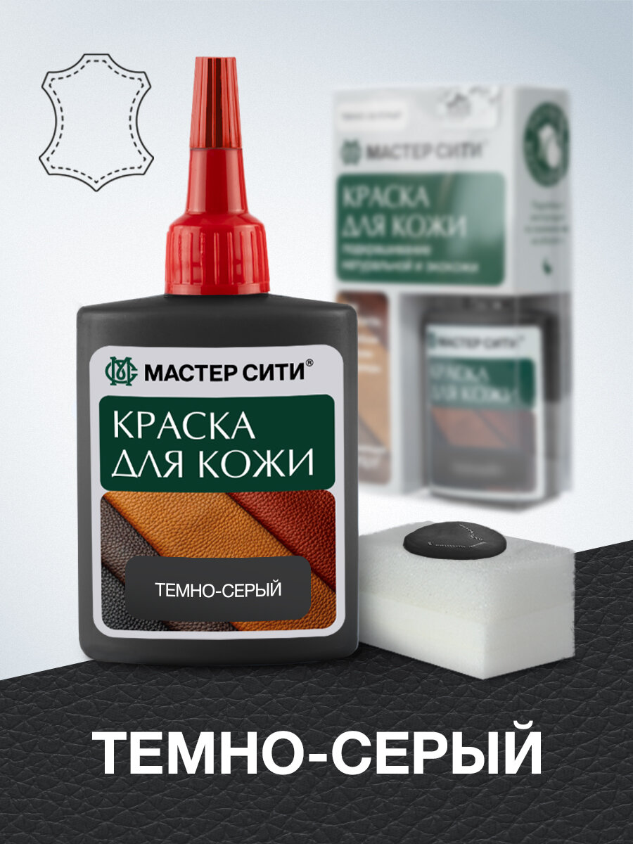 Краска для обуви мастер сити 30 мл Темно-серый