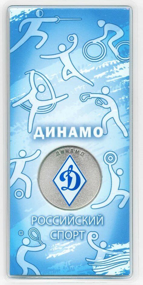 Монета 25 рублей 2025 г. Динамо