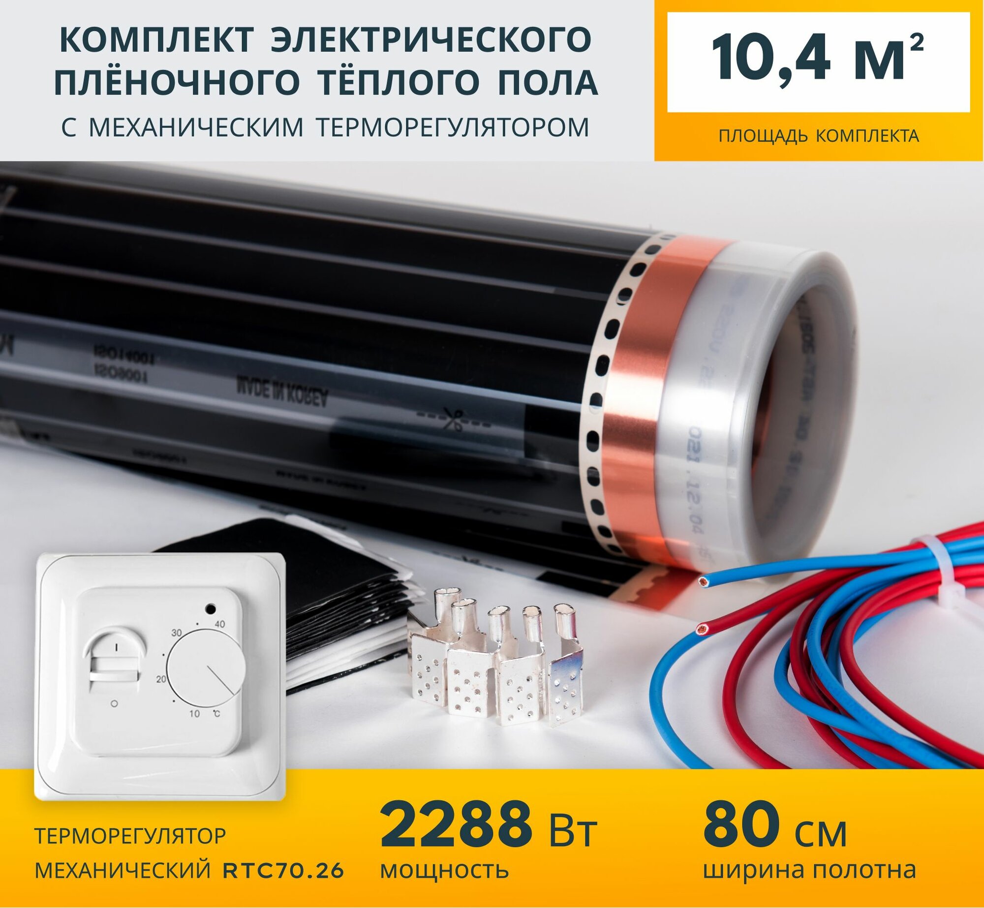 Теплый пол электрический инфракрасный с механическим терморегулятором 10,4 кв. м. ширина пленки 80 см./ Готовый комплект