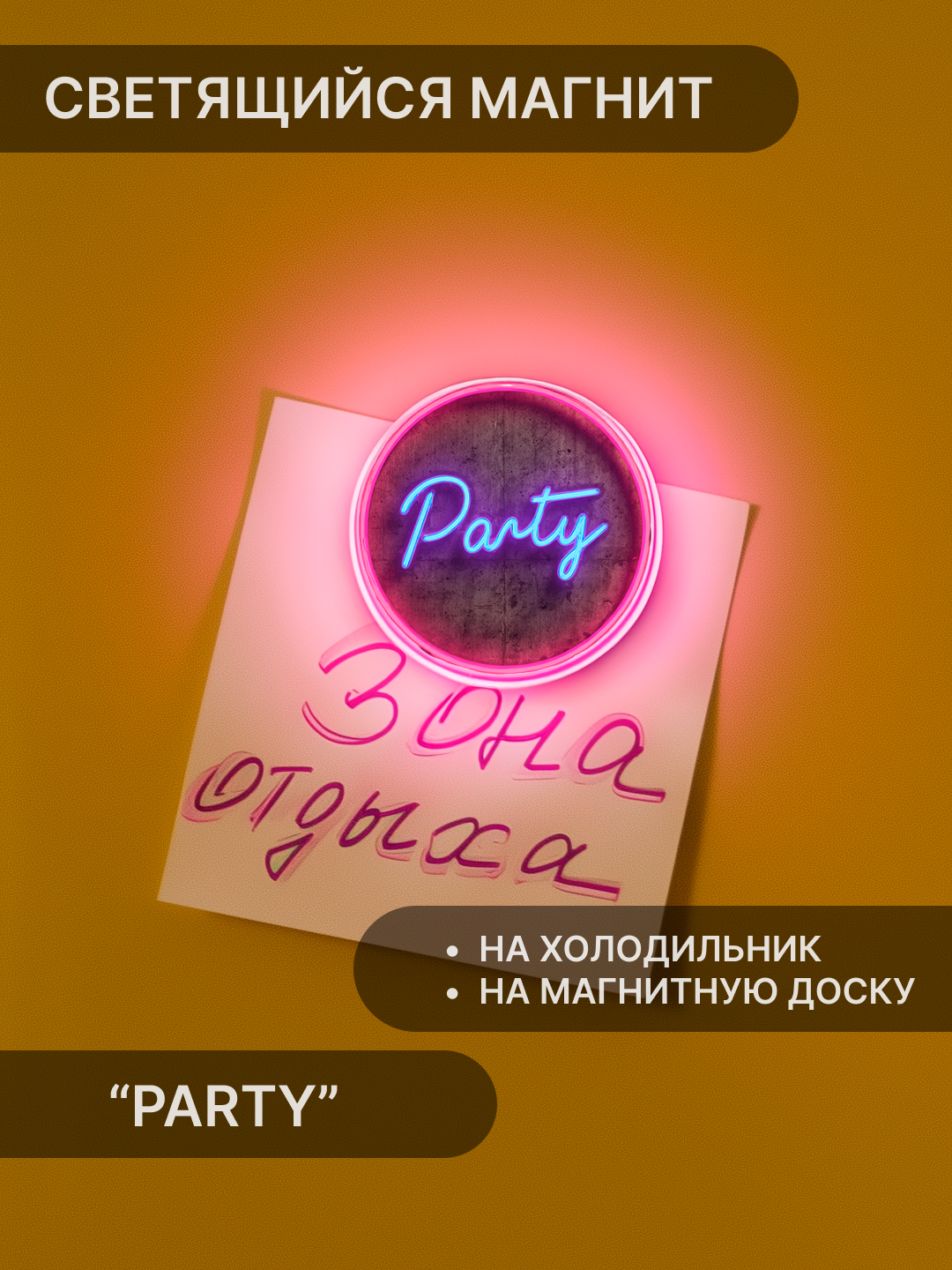 Светящийся магнитик Elmarto Party, светодиодный, розовый, на холодильник