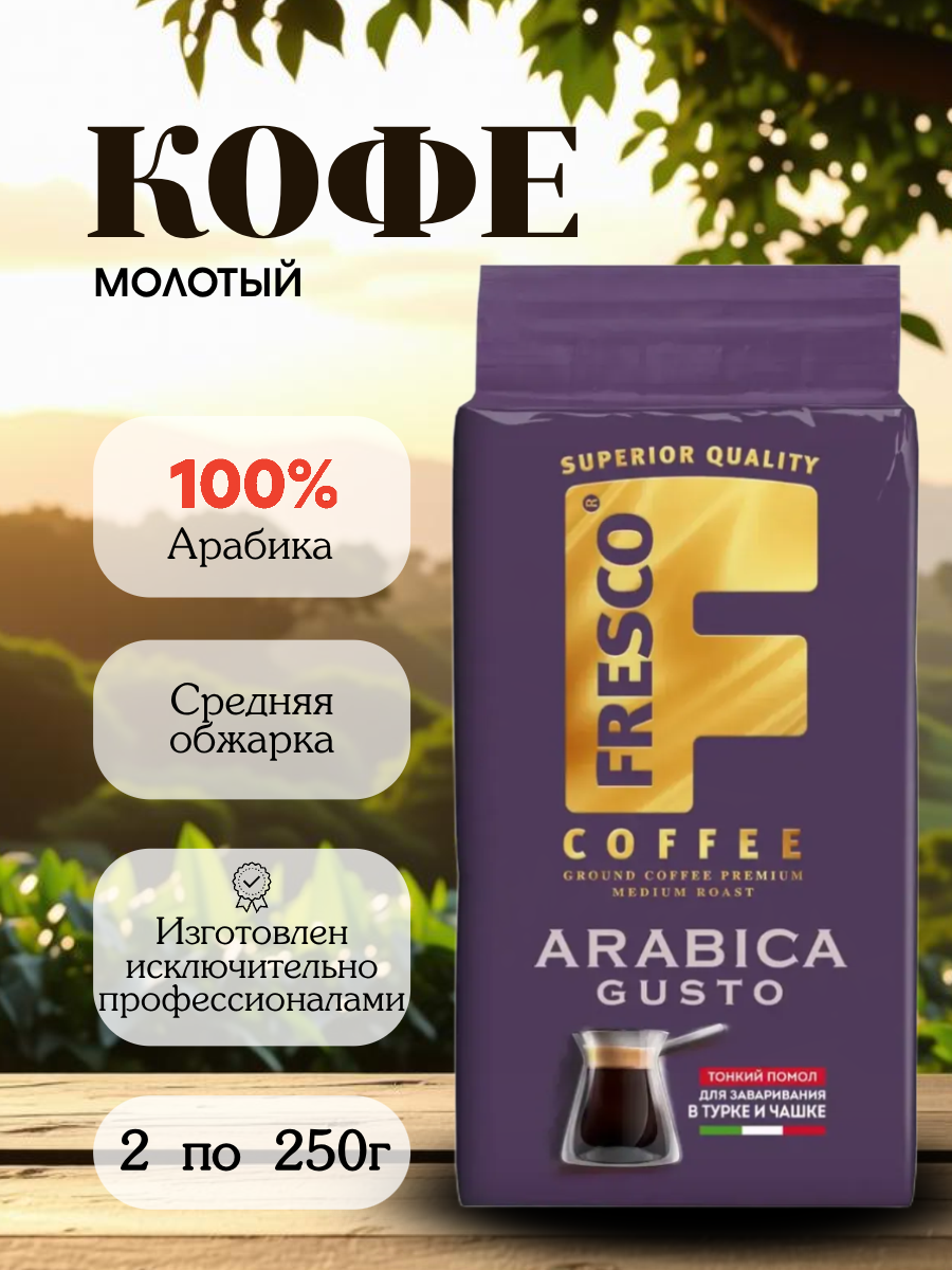 Кофе молотый FRESCO Arabica Gusto, средняя обжарка, 2 упаковки по 250 гр.