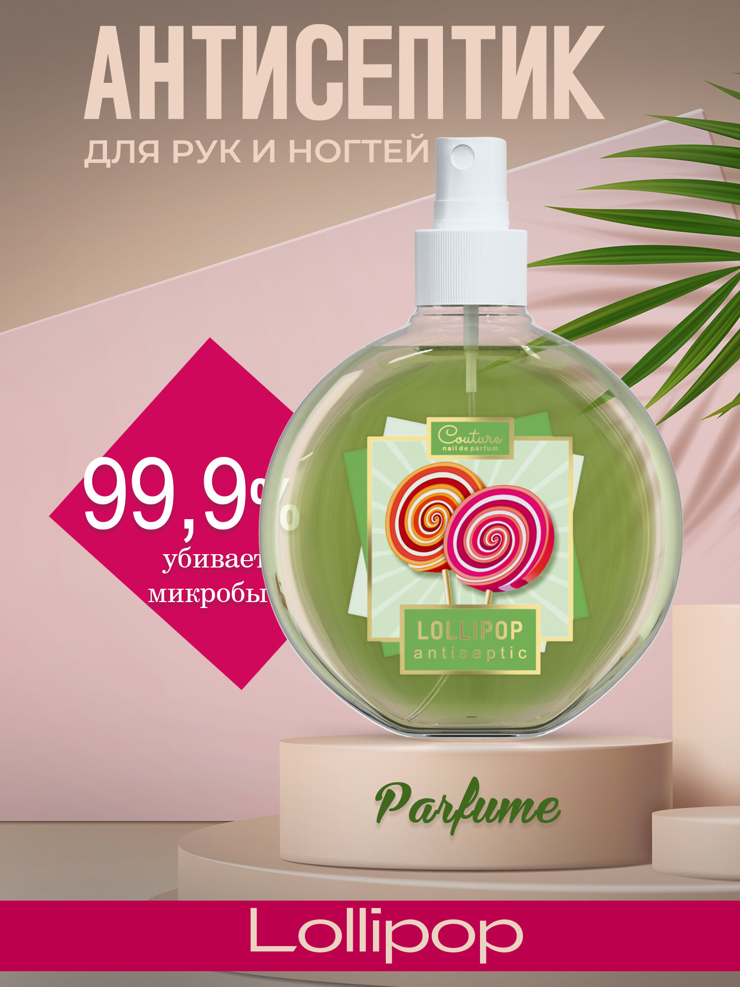 Nail Club Антисептик для рук и ногтей парфюмированный Lollipop, 220 мл.