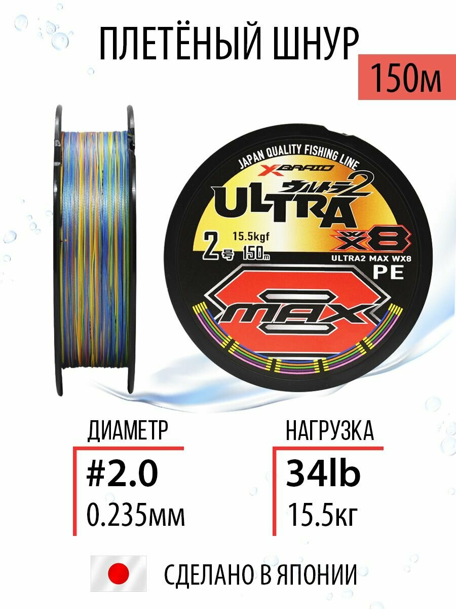 Плетёный шнур для рыбалки YGK X-Braid Ultra2 Max WX8 #2.0/34lb 150m, плетёнка рыболовная, леска для спиннинга.