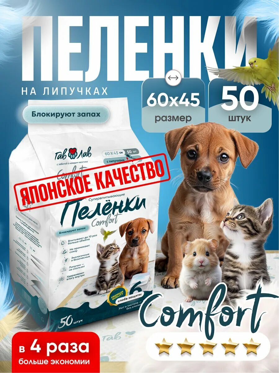 Пелёнки для собак Comfort 50 шт — японский гель, 45×60 см