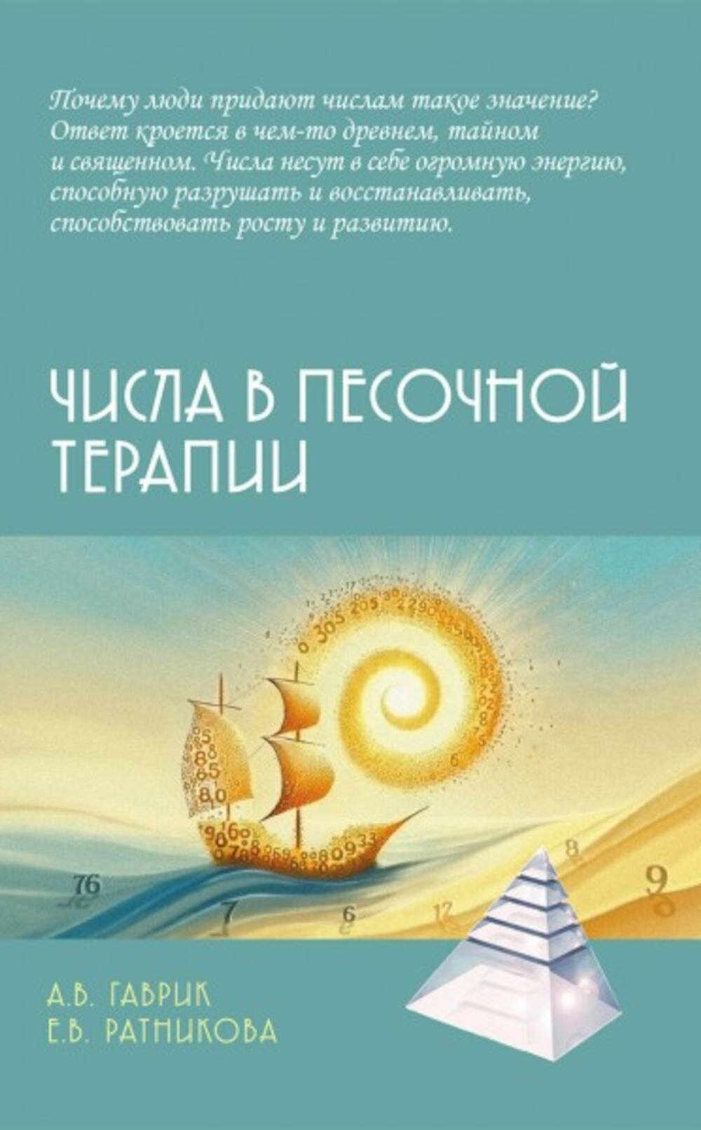 Числа в песочной терапии. Ратникова Е. В, Гаврик А. В. Академический проект