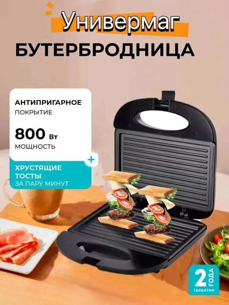 Бутербродница GL 2962 800 Вт, черный матовый