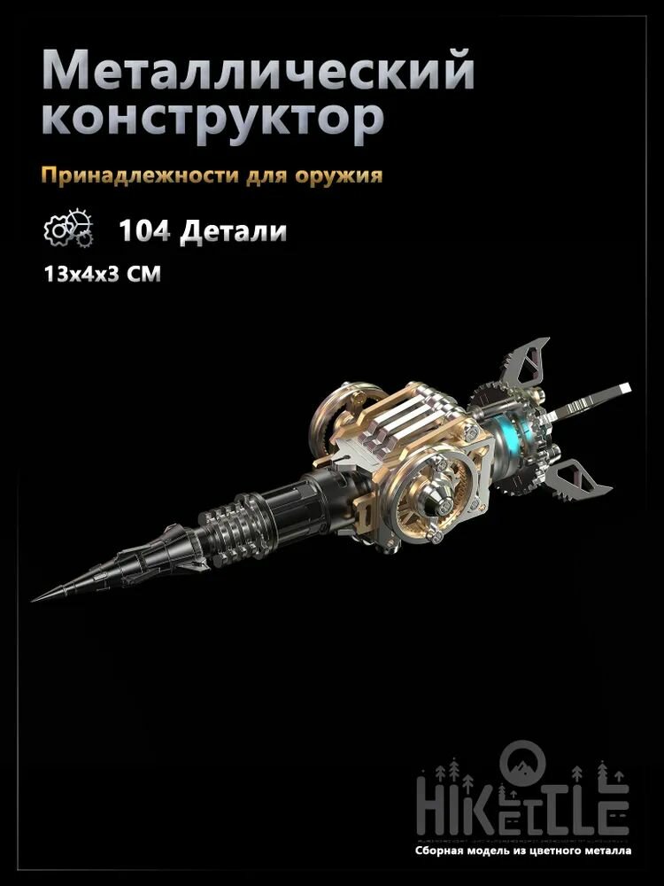Металлический конструктор, Оружейные принадлежности для сборки модели "Паук"
