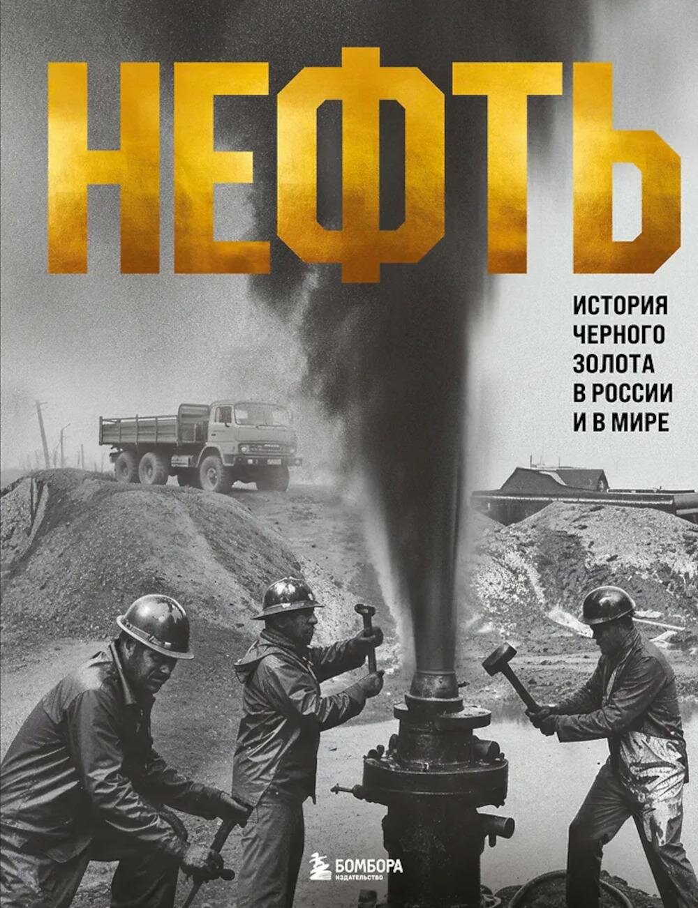 Нефть: история черного золота в России и в мире. Нордцев Д.