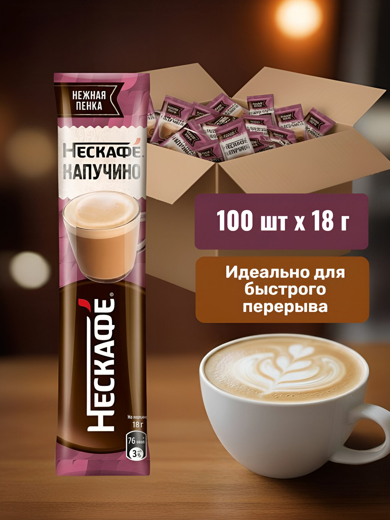 Напиток кофейный растворимый 3 в 1 Нескафе Капучино 100 порций по 18 г