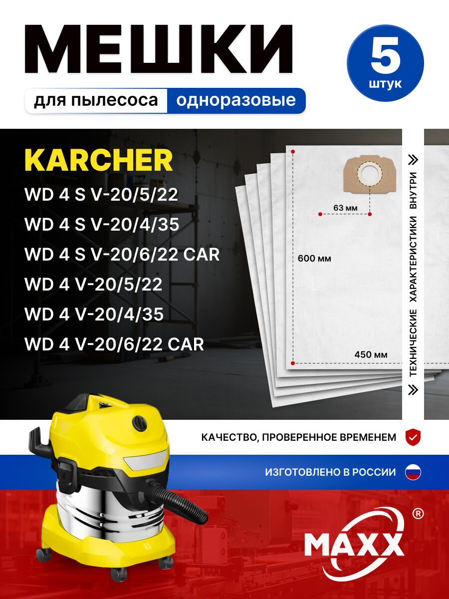 Одноразовые мешки для пылесоса Karcher WD 4 S V-20/4,5,6 Karcher WD 4 V-20/4,5,6