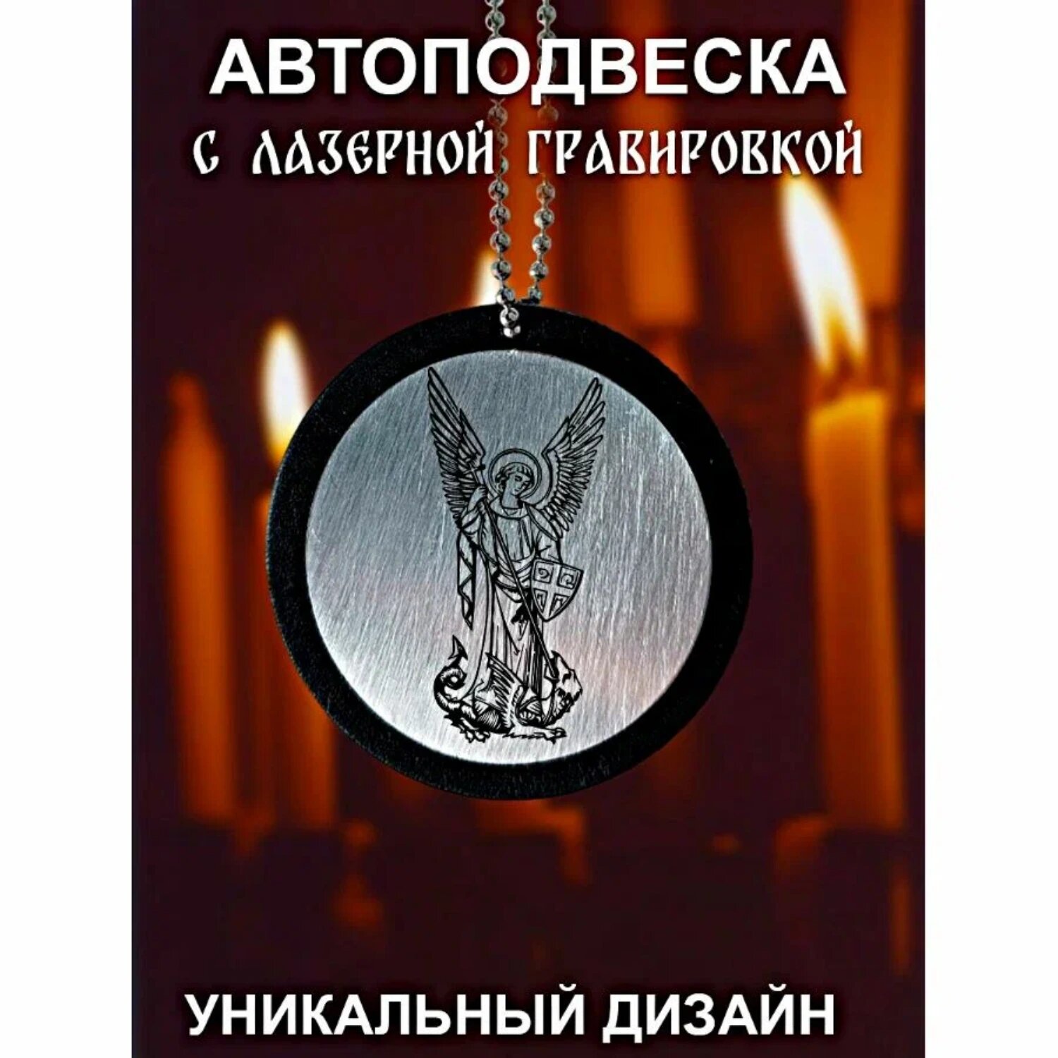 Подвеска в машину, на зеркало авто, подвеска оберег, архангел Михаил