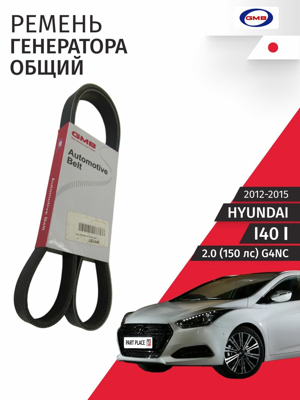 Ремень приводной генератора общий Hyundai I40 (1) VF V2.0 150 лс G4NC 2012-2015, 6PK1255 1 шт GMB