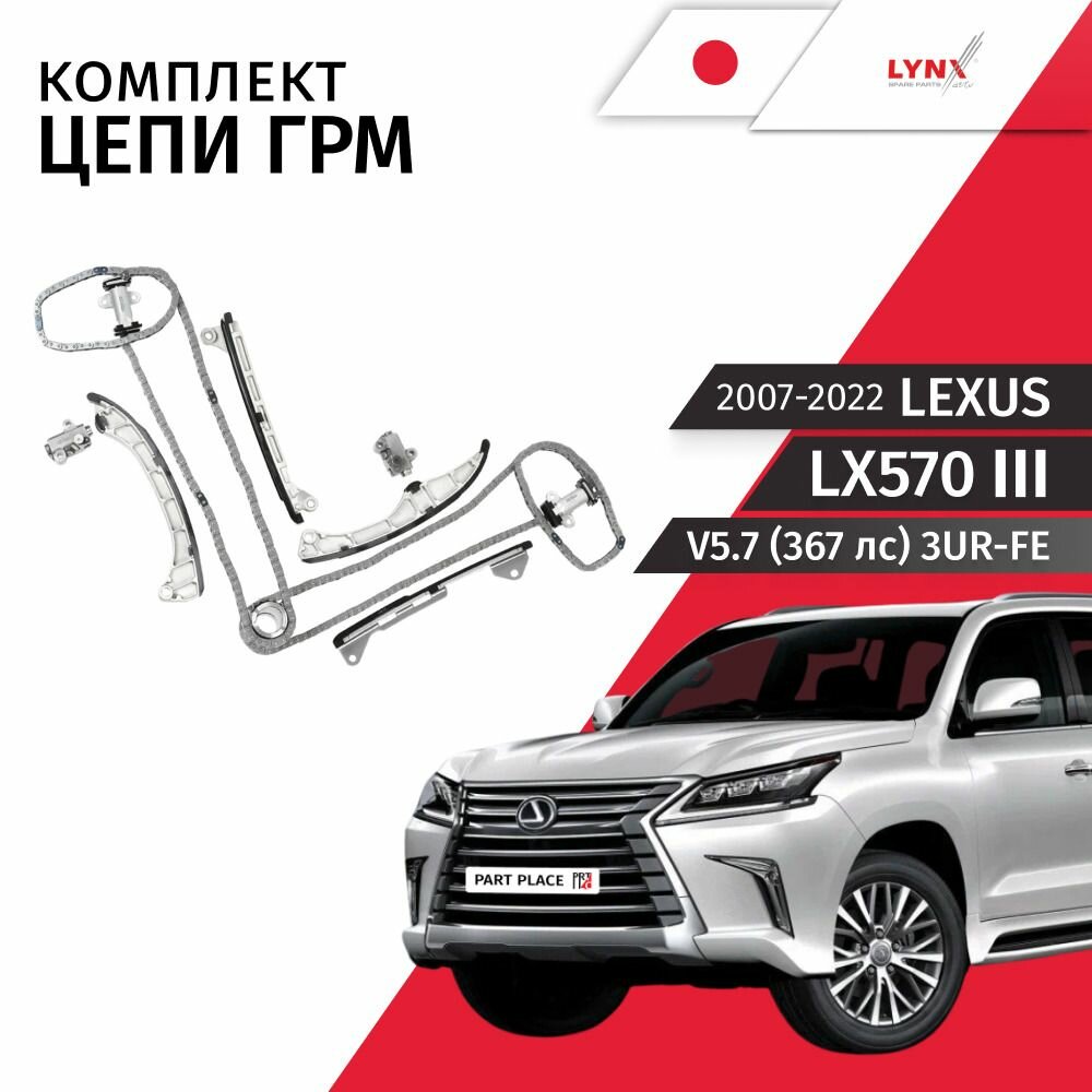 Комплект цепи ГРМ Lexus LX570 (3) J200 V5.7 367 лс 3UR-FE 2007-2022, LYNXauto