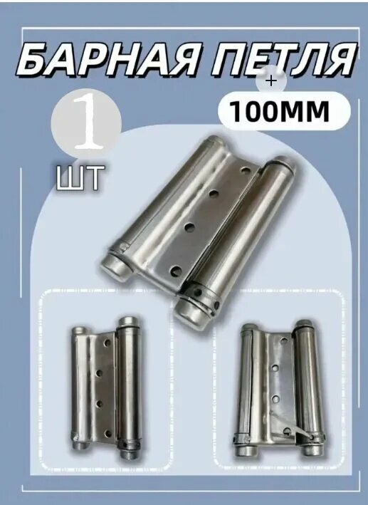 Двойная открытая пружина, 4-дюймовая петля из нержавеющей стали, двусторонняя свободная дверь для ковбойской барной стойки, забор, расходные материалы001