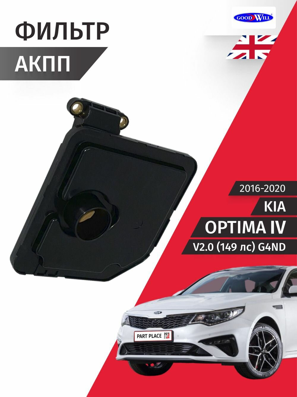 Фильтр АКПП Kia Optima (4) JF / Киа Оптима V2.0 (149лс) G4ND / 2016 2017 2018 2019 2020 / 1 шт Goodwill