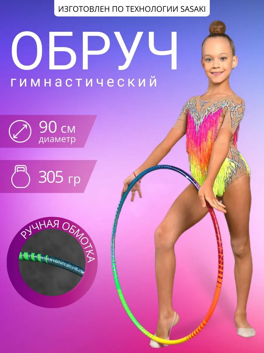 Обруч для художественной гимнастики 90 см