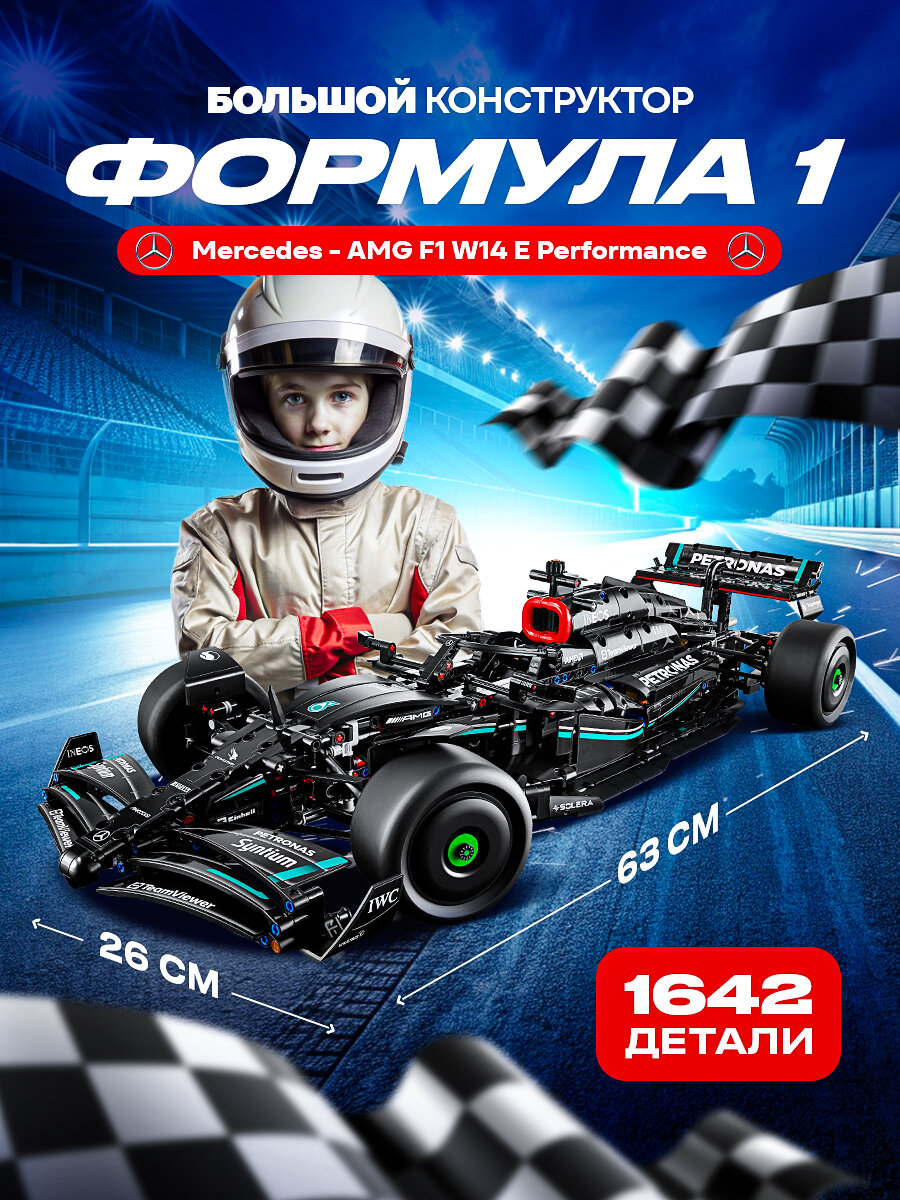 Набор конструктора Mercedes Formula 1 гоночный болид, 1642 деталей