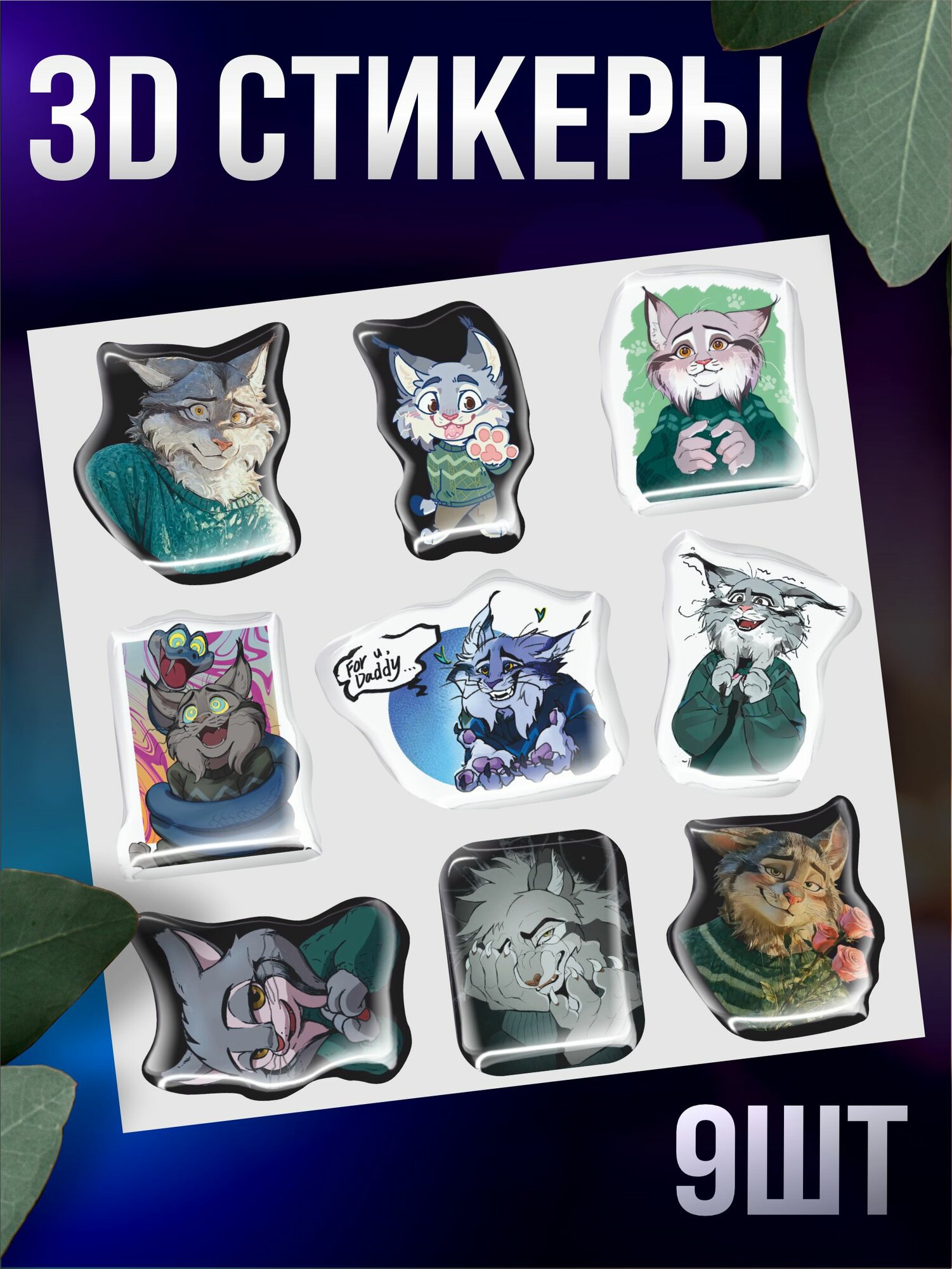 Объемные наклейки 3д cтикеры Зверополис рысь Пуберт рысевич